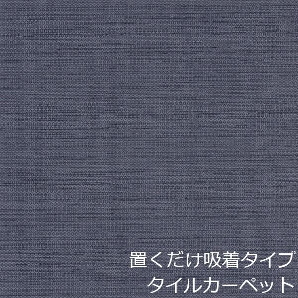 接着剤不要の室内用の床材です。裏面の保護フィルムを外し置くだけで吸着する東リの便利な貼ってはがせるタイルカーペットです。 吸着タイプですので置くだけでもズレにくくお部屋のワンポイントのアクセントや床の傷防止、汚れ防止にも最適です。 1枚あた...