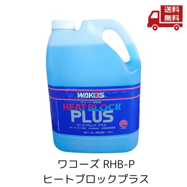 「商品情報」レース向け「ヒートブロック」の思想を受け継ぐストリート向けラジエーター冷却液。特殊放熱成分「サーモスムーザー」により、もっとも発熱の著しいエンジンヘッド周りから効率的に熱を奪い、ラジエーターからスムーズに放出します。100％原液...