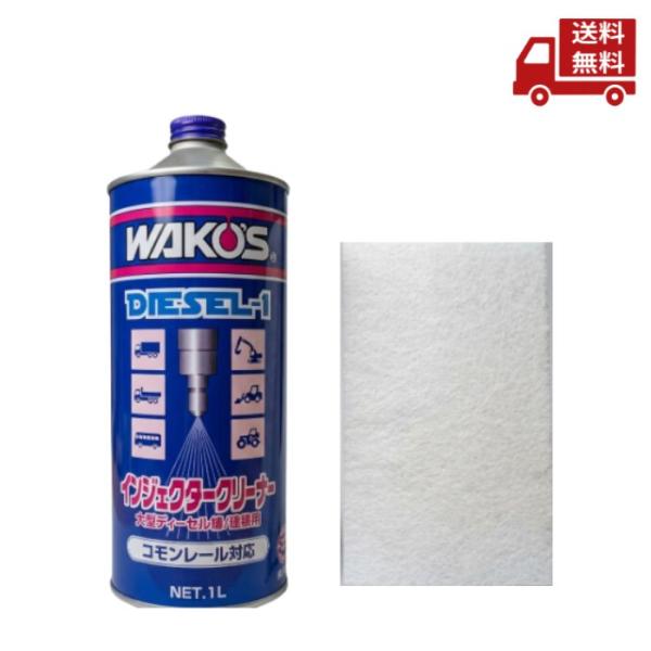 「商品情報」ワコーズWAKO'SワコーズディーゼルワンDIESEL-1インジェクタークリーナー1000ml F170メカニック用ペーパータオル1枚付き「主な仕様」ワコーズ WAKO'S ワコーズ ディーゼルワン DIESEL-1 インジェク...