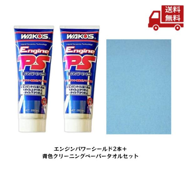 「商品情報」ワコーズWAKO'SエンジンパワーシールドEPS 280ml E171 2本セット青色クリーニングペーパータオル枚数重ね仕様1枚付属「主な仕様」容量：280ml品番：E171