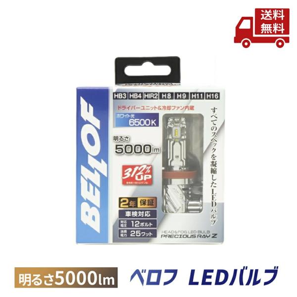 ”プレシャス・レイ ZII”は、点灯ドライバーユニットと冷却ファンを内蔵しながらも歴代最小のバルブサイズとなり、 ハロゲンバルブを交換する感覚でLEDライトにアップグレードすることが可能です。12ボルト車対応。色温度は「純白さと明るさを重視...