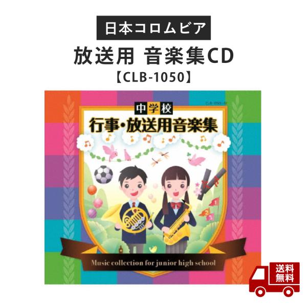 中学校の日常生活の中で必要とされる音楽を目的や内容別に分類し、構成・編集し、全６巻で発売（各巻ＣＤ２枚組）。学校行事に欠かせない音楽と音素材が揃っています！　（Ｃ）ＲＳ三方背BOX／同時発売単品商品はCOCE-41312、COCE-4131...