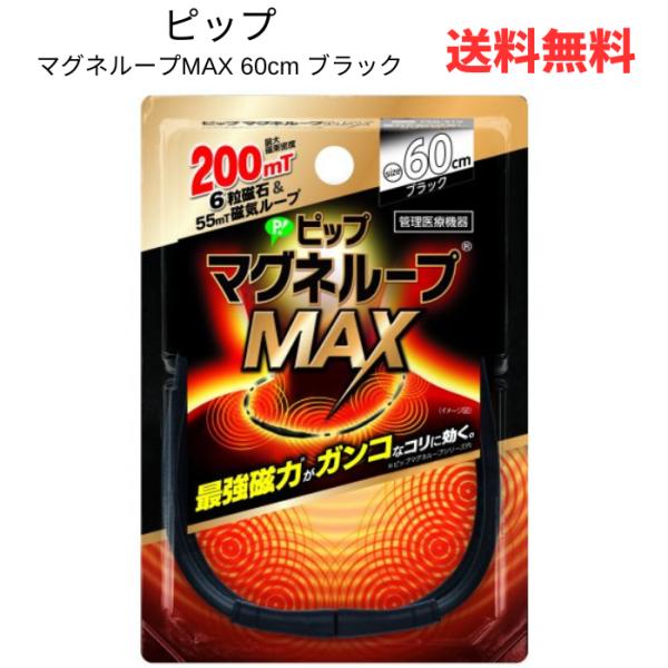 国内最大磁力200ミリテスラ最強磁力のループがガンコなコリに効く!●磁力のループが首・肩の血行を改善し、コリに効く。●最大磁束密度200ミリテスラの磁力を6粒内蔵。●ループ全体から最大磁束密度55ミリテスラの磁力を放射。●首から肩に広く磁気...