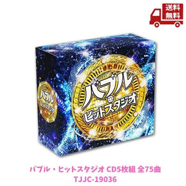 【商品詳細】■1986年から1991年のバブル期を中心に、時代を彩った名曲を厳選した5枚組CDボックスです。ドラマ主題歌やCMソングなど、誰もが耳にしたことのあるヒット曲全75曲を収録しており、当時の熱気を感じたい方におすすめです。【仕様】...
