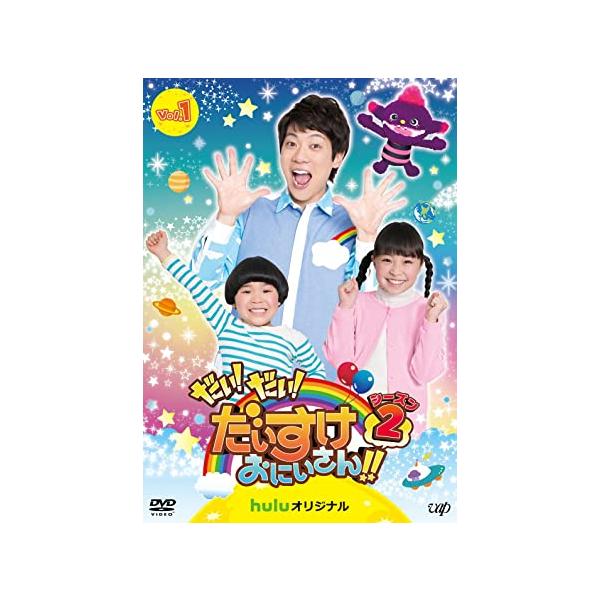 だい!だい!だいすけおにいさん!! シーズン2 全3枚 全巻セット レンタル落ち 中古 DVD(出演) 横山だいすけ、新井美羽、築地まさたか本商品はジャケット(紙)とディスクを不織布に入れて、緩衝材に包んでの発送となります。本商品はレンタル...