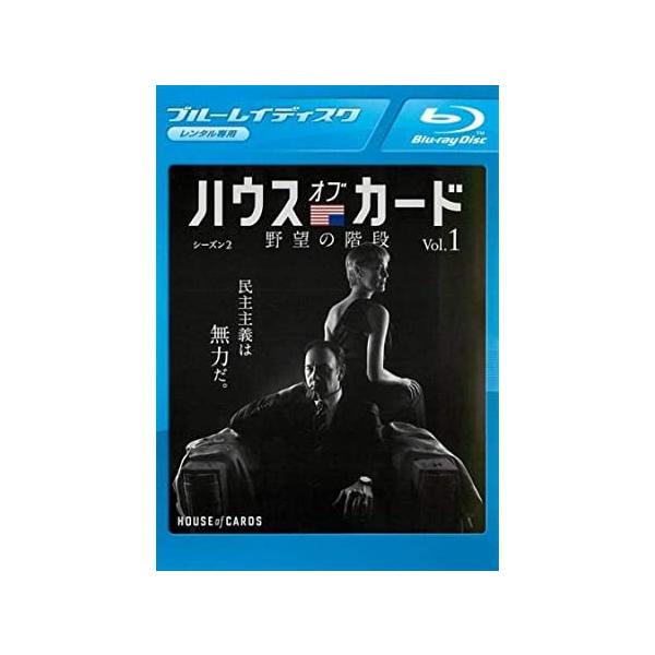 【Blu-ray】ハウス オブ カード 野望の階段 シーズン 2 SEASON 全6枚【日本語吹替】レンタル落ち セット 中古 ブルーレイ(監督) カール・フランクリン (出演) ケヴィン・スペイシー(フランシス・“フランク”・アンダーウッ...