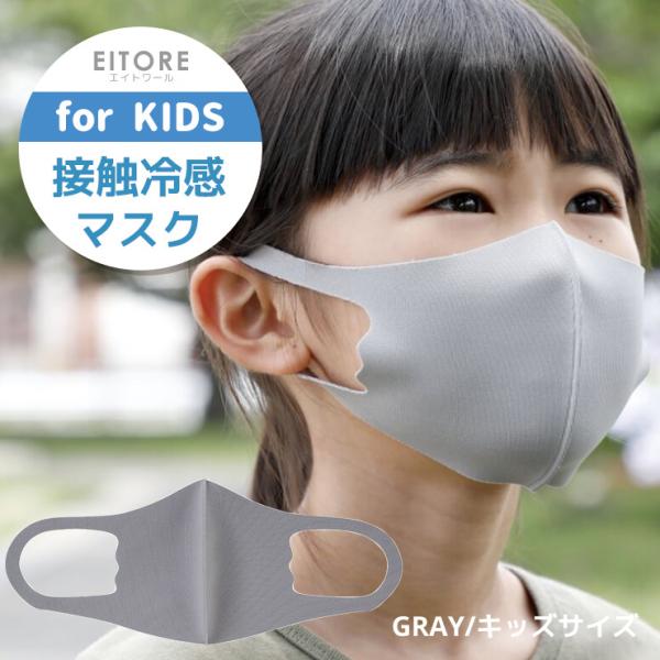 EITORE エイトワール 子ども キッズ マスク S グレー スポーツ素材 接触冷感 防臭・抗菌 何度でも洗える ポリエステルマスク ストレッチ素材 個包装 立体型マスクをして眼鏡をかけると耳が痛い...不織布マスクは苦手...マスクのス...