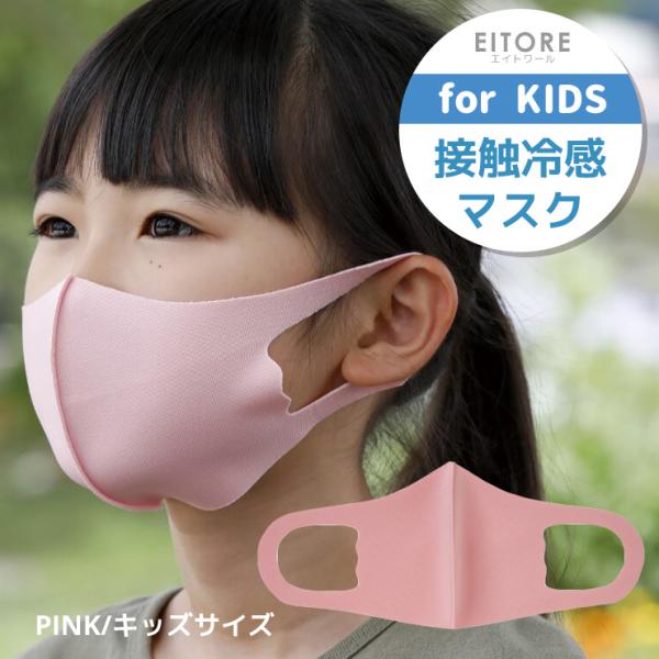 EITORE エイトワール 子ども キッズ マスク S ピンク スポーツ素材 接触冷感 防臭・抗菌 何度でも洗える ポリエステルマスク ストレッチ素材 個包装 立体型マスクをして眼鏡をかけると耳が痛い...不織布マスクは苦手...マスクのス...