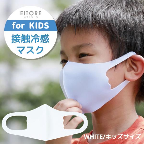 EITORE エイトワール 子ども キッズ マスク S ホワイト スポーツ素材 接触冷感 防臭・抗菌 何度でも洗える ポリエステルマスク ストレッチ素材 個包装 立体型マスクをして眼鏡をかけると耳が痛い...不織布マスクは苦手...マスクの...