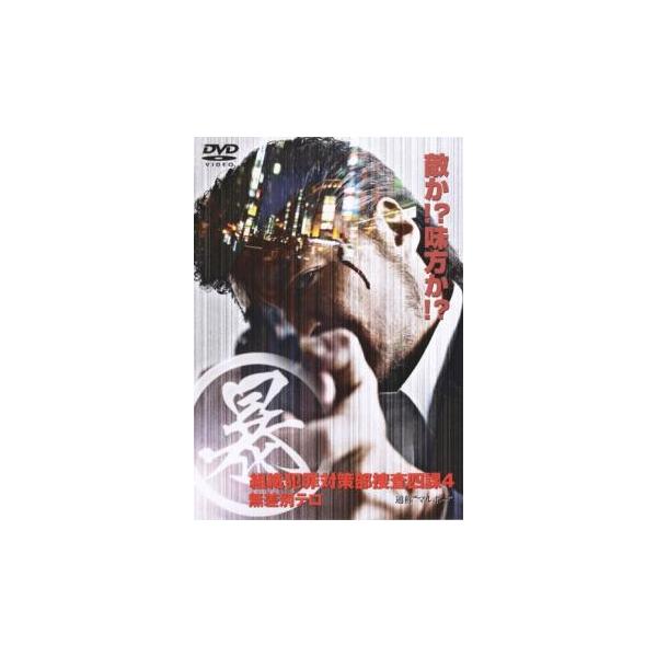 【バーゲン】(監督) ＯＺＡＷＡ (出演) 小沢仁志、本宮泰風、石橋奈美、森永健司、鈴木隆二郎、江原修、羽村英、小沢和義、遠藤憲一 (ジャンル) 邦画 アクション ドラマ 刑事 ハードボイルド (入荷日) 2023-09-18