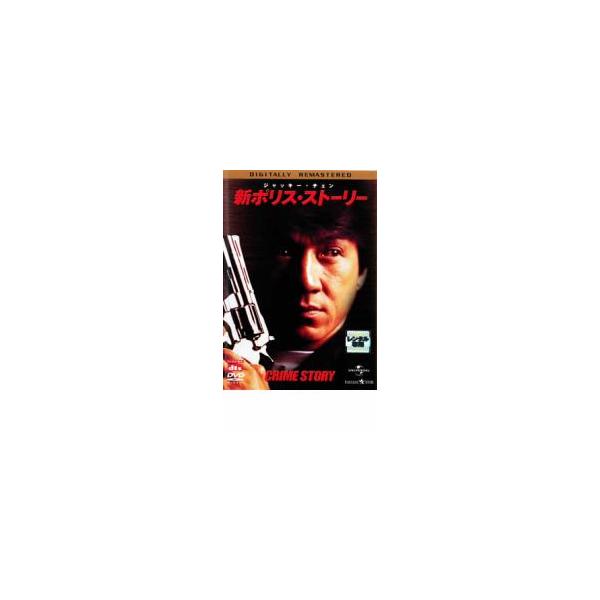 【バーゲン】(監督) カーク・ウォン (出演) ジャッキー・チェン、ケント・チェン、プア・レンレン、ロー・ガーイン、オーヤン・プイシャン、クリスティ・ン、ワン・ファット (ジャンル) 洋画 アジア 中国アクション ポリス カンフー (入荷日...