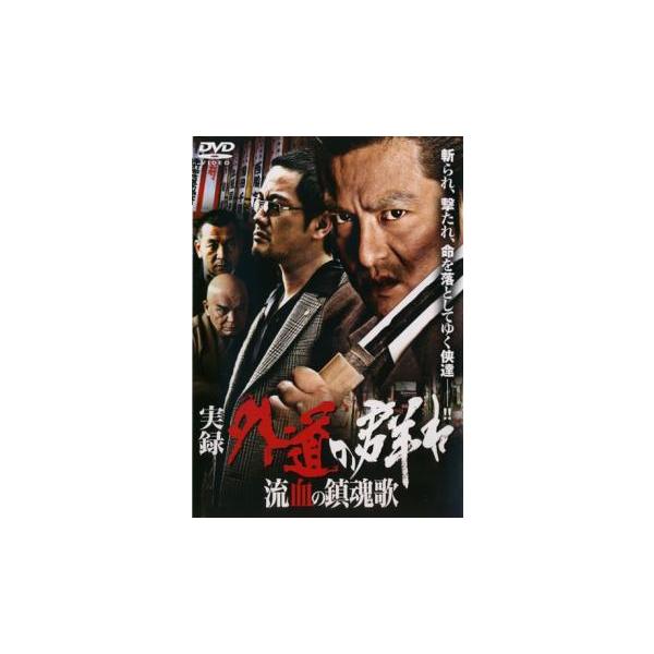 【バーゲン】(監督) 山村淳史 (出演) 高木淳也、風間貢、松田優、江原修、ジェリー藤尾、小沢仁志、中野英雄、曽根晴美 (ジャンル) 邦画 任侠、極道 アクション ドラマ (入荷日) 2025-12-10