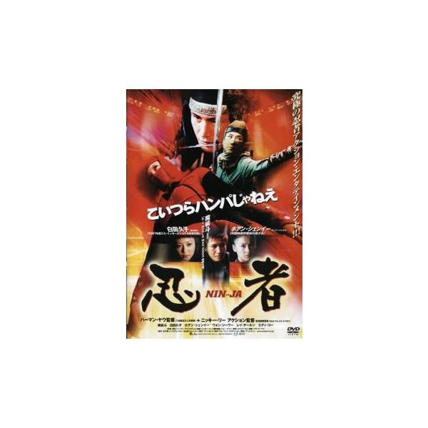 【バーゲン】(監督) ハーマン・ヤオ (出演) ホアン・シェンイー、魔裟斗、白田久子、ダヨ・ウォン、エディ・コー、ケン・ロー、ウェイス・リー (ジャンル) 洋画 アジア 忍者 アクション (入荷日) 2023-05-12