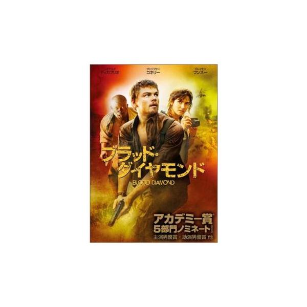 【バーゲン】(監督) エドワード・ズウィック (出演) レオナルド・ディカプリオ(ダニー・アーチャー)、ジェニファー・コネリー(マディー・ボウエン)、ジャイモン・フンスー(ソロモン・バンディー)、マイケル・シーン(シモンズ)、アーノルド・ヴ...