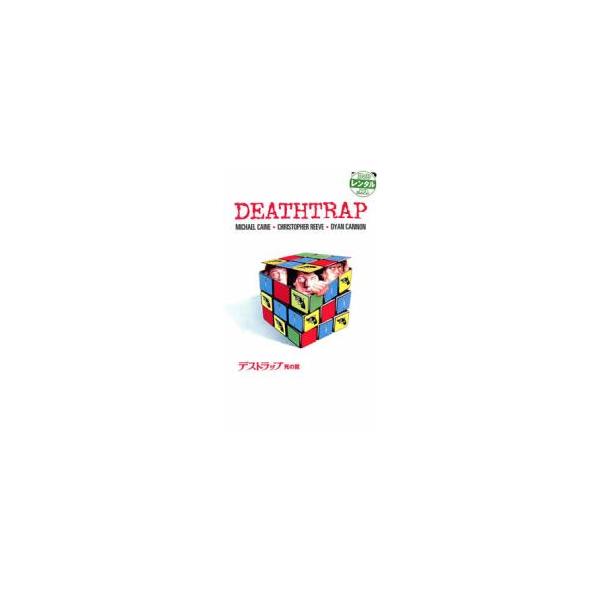 【バーゲン】(監督) シドニー・ルメット (出演) マイケル・ケイン(シドニー・ブリュール)、クリストファー・リーヴ(クリフォード・アンダーソン)、ダイアン・キャノン(マイラ・ブリュール)、アイリーン・ワース、ヘンリー・ジョーンズ、ジョー・...