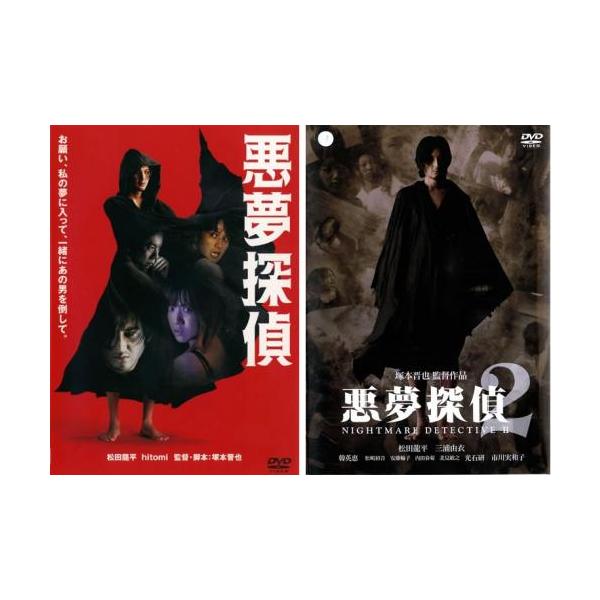 全2巻 【バーゲン】(監督) 塚本晋也 (出演) 松田龍平(影沼京一（悪夢探偵）)、ｈｉｔｏｍｉ(霧島慶子)、安藤政信(若宮刑事)、大杉漣(関谷刑事)、原田芳雄(大石恵三)、塚本晋也 (ジャンル) 邦画 ドラマ サスペンス ホラー (入荷日...