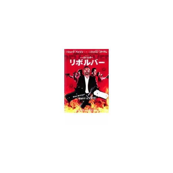 【バーゲン】(監督) ガイ・リッチー (出演) ジェイソン・ステイサム(ジェイク・グリーン)、レイ・リオッタ(ドロシー・マカ)、ヴィンセント・パストーレ(ザック)、アンドレ・ベンジャミン(アヴィ)、マーク・ストロング(ソーター)、テレンス・...