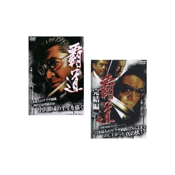 全2巻 【バーゲン】(監督) 辻裕之 (出演) 小沢仁志、本宮泰風、松田一三、宮本大誠、小沢和義、武蔵拳、大和武士、小西博之、菅田俊 (ジャンル) 邦画 任侠、極道 アクション (入荷日) 2024-12-17