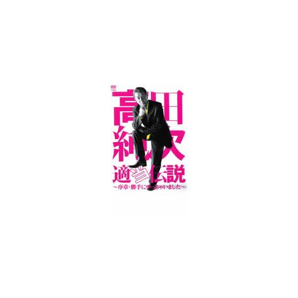 【バーゲン】 (出演) 高田純次 (ジャンル) お笑い 漫才 (入荷日) 2025-05-14