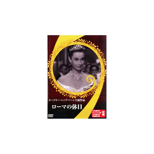 【バーゲン】(監督) ウィリアム・ワイラー (出演) オードリー・ヘプバーン(アン王女)、グレゴリー・ペック(ジョー・ブラッドレー)、エディ・アルバート(アーヴィング)、テュリオ・カルミナティ(将軍)、パオロ・カルソーニ(美容師)、ハートリ...