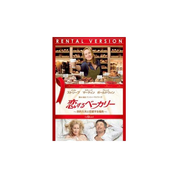 【バーゲン】(監督) ナンシー・マイヤーズ (出演) メリル・ストリープ(ジェーン)、スティーヴ・マーティン(アダム)、アレック・ボールドウィン(ジェイク)、ジョン・クラシンスキー(ハーレイ)、ケイトリン・フィッツジェラルド(ローレン)、ゾ...