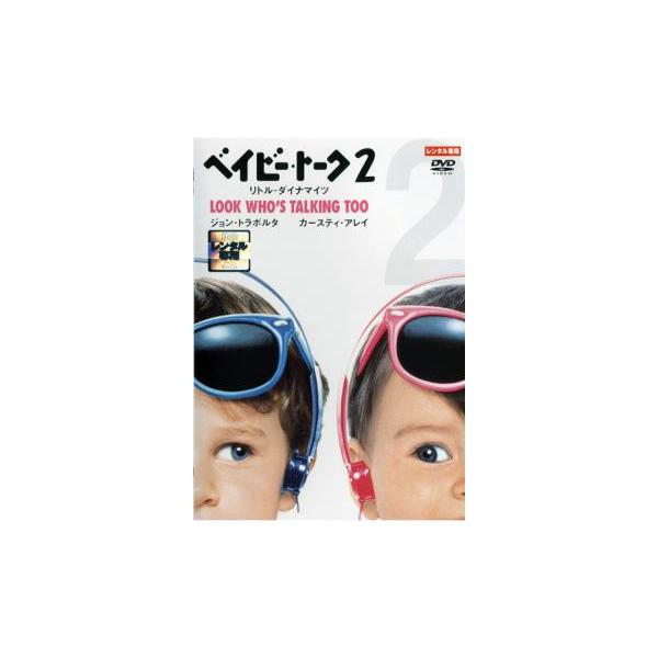 【バーゲン】(監督) エイミー・ヘッカリング (出演) ジョン・トラヴォルタ、カースティ・アレイ、オリンピア・デュカキス、イライアス・コティーズ、トゥインク・カプラン、ギルバート・ゴットフリード、ローン・サスマン、ブルース・ウィリス、ロザン...