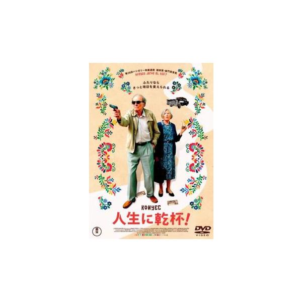 【バーゲン】(監督) ガーボル・ロホニ (出演) エミル・ケレシュ(エミル)、テリ・フェルディ(ヘディ)、ユーディト・シェル(アギ)、ゾルターン・シュミエド(アンドル) (ジャンル) 洋画 ドラマ コメディ (入荷日) 2025-04-29