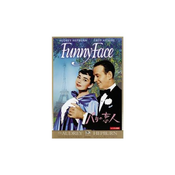 【バーゲン】(監督) スタンリー・ドーネン (出演) フレッド・アステア、オードリー・ヘプバーン、ケイ・トンプソン、ミシェル・オークレール、スージー・パーカー (ジャンル) 洋画 ドラマ ラブストーリ ミュージカル (入荷日) 2025-0...