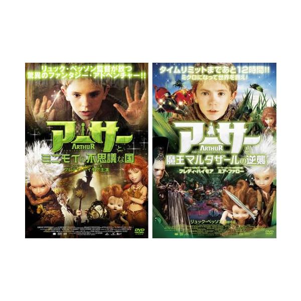 全2巻 【バーゲン】(監督) リュック・ベッソン (出演) フレディ・ハイモア(アーサー)、ミア・ファロー(アーサーのおばあちゃん)、ペニー・バルフォー(アーサーのお母さん)、ダグ・ランド(アーサーのお父さん)、マドンナ(セレニア)、デヴィ...