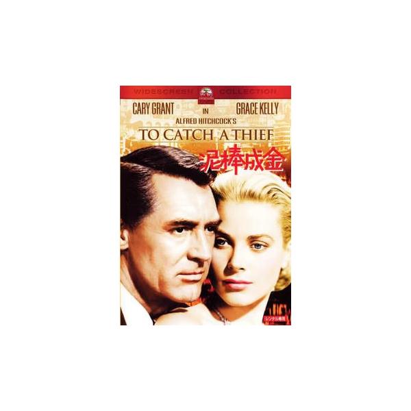 【バーゲン】(監督) アルフレッド・ヒッチコック (出演) ケイリー・グラント(ジョン・ロビー)、グレイス・ケリー(フランセス)、シャルル・ヴァネル(ベルタニ)、ブリジット・オーベール(ダニエル)、ジェシー・ロイス・ランディス(スティーヴン...