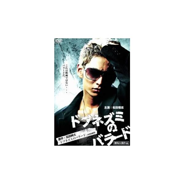 【バーゲン】(監督) 大月栄治 (出演) 松田悟志、ＫＯＪＩ、花渕雅浩、中澤達也、柿本利之、田島和洋、石原あつ美、瓜田純士、松田優 (ジャンル) 邦画 アクション 青春 任侠、極道 (入荷日) 2023-07-12