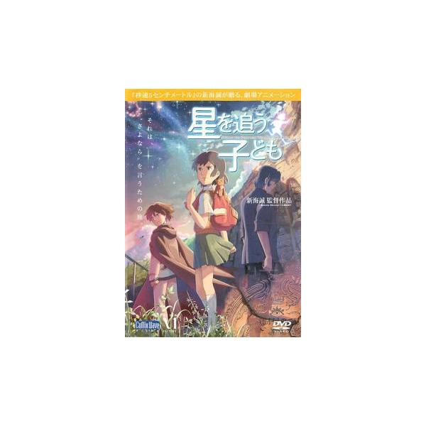 【バーゲン】(監督) 新海誠 (出演) 金元寿子(アスナ（渡瀬 明日菜）)、入野自由(シュン／シン)、井上和彦(モリサキ（森崎 竜司）)、島本須美(リサ)、日高里菜(マナ)、竹内順子(ミミ)、折笠富美子(アスナの母) (ジャンル) アニメ ...
