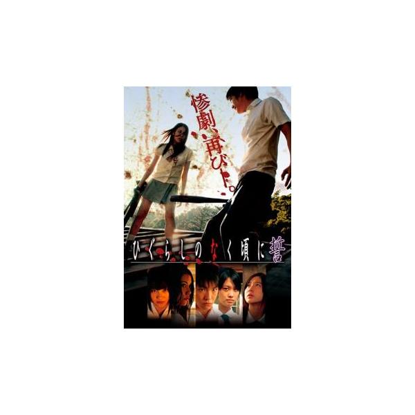 【バーゲン】(監督) 及川中 (出演) 前田公輝(前原圭一)、松山愛里(竜宮レナ)、飛鳥凛(園崎魅音)、あいか(古手梨花)、小野恵令奈(北条沙都子)、三輪ひとみ(知恵留美子)、田中幸太朗(入江京介)、矢部美穂(間宮律子)、大高洋夫(北条鉄平...