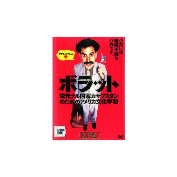 【バーゲン】(監督) ラリー・チャールズ (出演) サシャ・バロン・コーエン(ボラット・サカディエフ)、ケン・ダヴィティアン(アザマート・バガトフ)、ルネル(ルネル) (ジャンル) 洋画 コメディ ドキュメンタリー (入荷日) 2025-0...