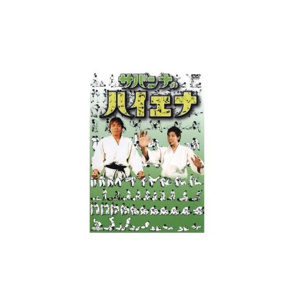 【バーゲン】 (出演) サバンナ (ジャンル) お笑い コント 漫才 (入荷日) 2022-03-09