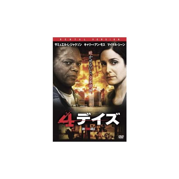 【バーゲン】(監督) グレゴール・ジョーダン (出演) サミュエル・Ｌ・ジャクソン(Ｈ)、キャリー＝アン・モス(ヘレン・ブロディＦＢＩ捜査官)、マイケル・シーン(スティーブン・アーサー・ヤンガー)、ブランドン・ラウス(ＤＪジャクソンFBI捜...