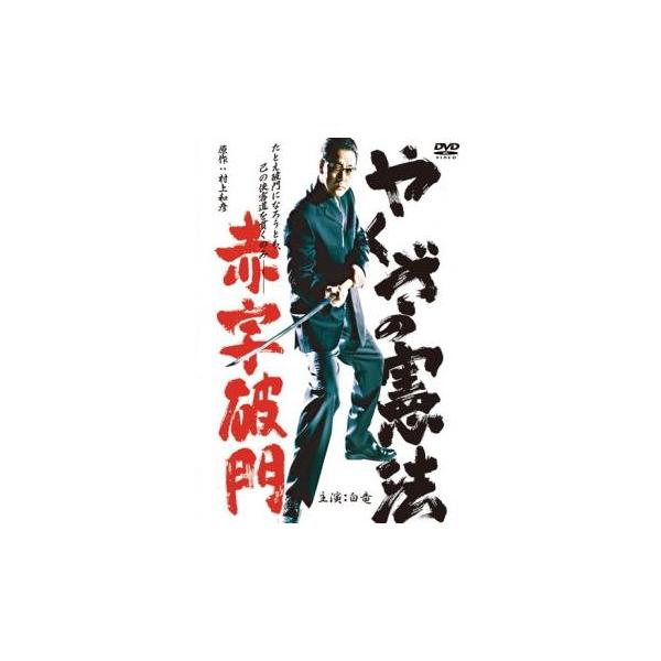 【バーゲン】(監督) 津島勝 (出演) 白竜、清水宏次朗、永澤俊矢、大和武士、堀田真二、愛甲猛、山本昌平、岡崎二朗 (ジャンル) 邦画 ドラマ アクション 任侠、極道 (入荷日) 2025-04-15
