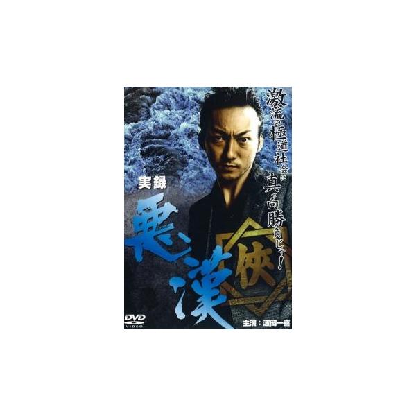 【バーゲン】(監督) 山村淳史 (出演) 波岡一喜、羽田昌義、藤原喜明、ＫＯＪＩ、倉見誠、桑名正博 (ジャンル) 邦画 任侠、極道 アクション (入荷日) 2023-07-14