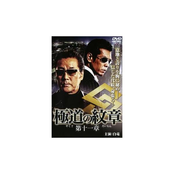 【バーゲン】(監督) 片岡修二 (出演) 白竜、小沢仁志、松田一三（松田敏幸）、桑名正博 (ジャンル) 邦画 アクション ドラマ 任侠、極道 (入荷日) 2023-10-15