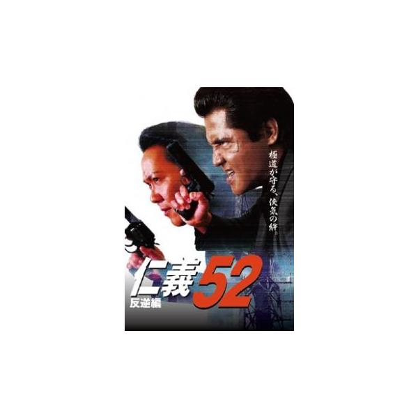 【バーゲン】(監督) 松井昇 (出演) 竹内力、榊原利彦、山口祥行、根岸大介、原幹恵 (ジャンル) 邦画 任侠、極道 アクション (入荷日) 2024-04-12