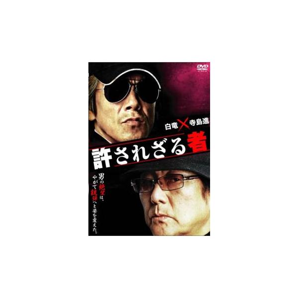 【バーゲン】(監督) 辻裕之 (出演) 白竜、寺島進、松田優、宮村優、國本鍾建、ＫＯＪＩ、猪瀬孔明、成田洋介、大西武志 (ジャンル) 邦画 アクション 任侠、極道 サスペンス (入荷日) 2025-12-08