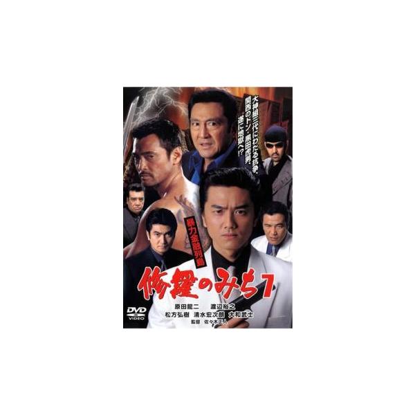 【バーゲン】(監督) 佐々木正人 (出演) 原田龍二、渡辺裕之、清水宏次朗、大和武士、又野誠治、力也、松方弘樹 (ジャンル) 邦画 アクション ドラマ 任侠、極道 (入荷日) 2025-06-01