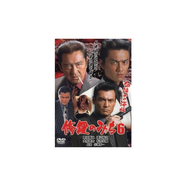 【バーゲン】(監督) 小沢啓一 (出演) 原田龍二、大和武士、井上貴子、力也、小西博之、松方弘樹 (ジャンル) 邦画 アクション ドラマ 任侠、極道 (入荷日) 2025-06-01