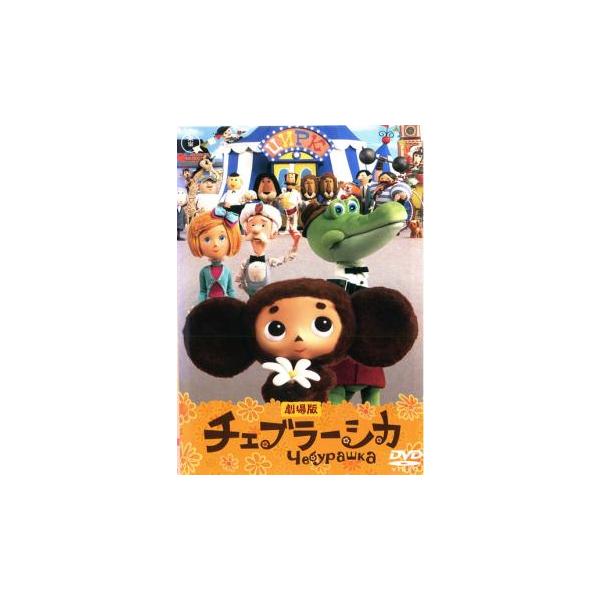【バーゲン】(監督) 中村誠 (出演) 大橋のぞみ、藤村俊二、チョー、北乃きい、土田大 (ジャンル) アニメ ファンタジー キッズ 動物 ファミリー 劇場版 (入荷日) 2024-12-06