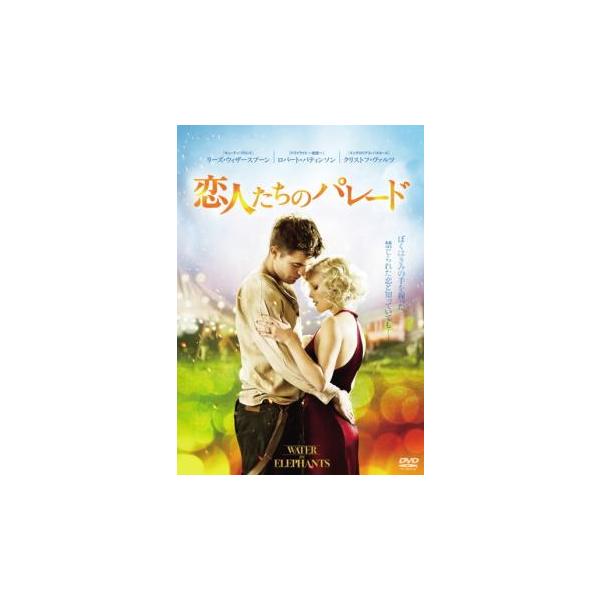 【バーゲン】(監督) フランシス・ローレンス (出演) リース・ウィザースプーン(マーリーナ)、ロバート・パティンソン(ジェイコブ)、クリストフ・ヴァルツ(オーガスト)、ポール・シュナイダー(チャーリー)、ハル・ホルブルック(老年のジェイコ...