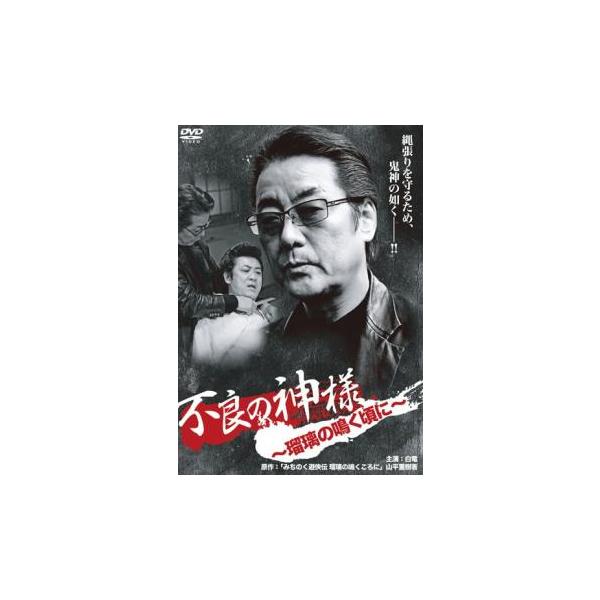 【バーゲン】(監督) 片岡修二 (出演) 白竜、國本鍾建、木村圭作、永倉大輔、堀田眞三、史朗、誠直也 (ジャンル) 邦画 アクション 任侠、極道 (入荷日) 2024-12-29