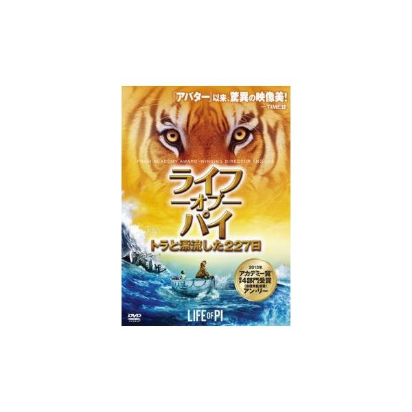 【バーゲン】(監督) アン・リー (出演) スラージ・シャルマ(パイ・パテル（少年）)、イルファン・カーン(パイ・パテル（成人）)、アディル・フセイン(サントッシュ・パテル)、タブー(ジータ・パテル)、レイフ・スポール(カナダ人ライター)、...