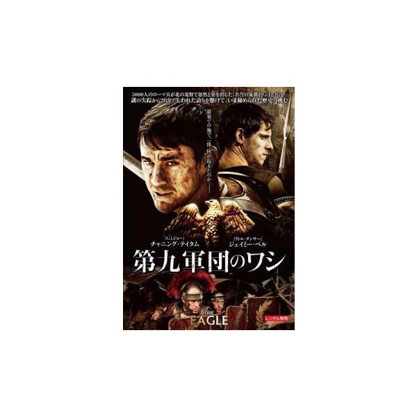 【バーゲン】(監督) ケヴィン・マクドナルド (出演) チャニング・テイタム(マーカス)、ジェイミー・ベル(エスカ)、ドナルド・サザーランド(伯父アクイラ)、マーク・ストロング(元兵士グアーン)、タハール・ラヒム(アザラシ族シール王子) (...