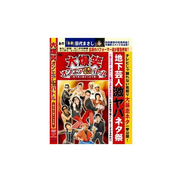 【バーゲン】 (出演) 北村ヂン、田代まさし、牧野ステテコ、吉田豪、デイエノボル、ＴＨＥ ＦＲＥＥＤＯＮ、ＤＪ急行 (ジャンル) お笑い コント 漫才 (入荷日) 2021-11-13