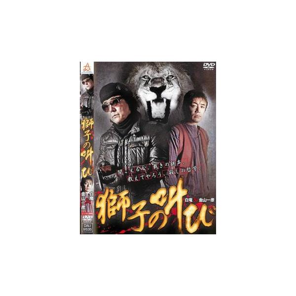 【バーゲン】(監督) 片岡修二 (出演) 白竜、金山一彦、桂亜沙美、夏目鈴、山口祥行、宮村優、清水宏、野口雅弘、中野裕斗 (ジャンル) 邦画 任侠、極道 アクション バイオレンス (入荷日) 2023-09-18